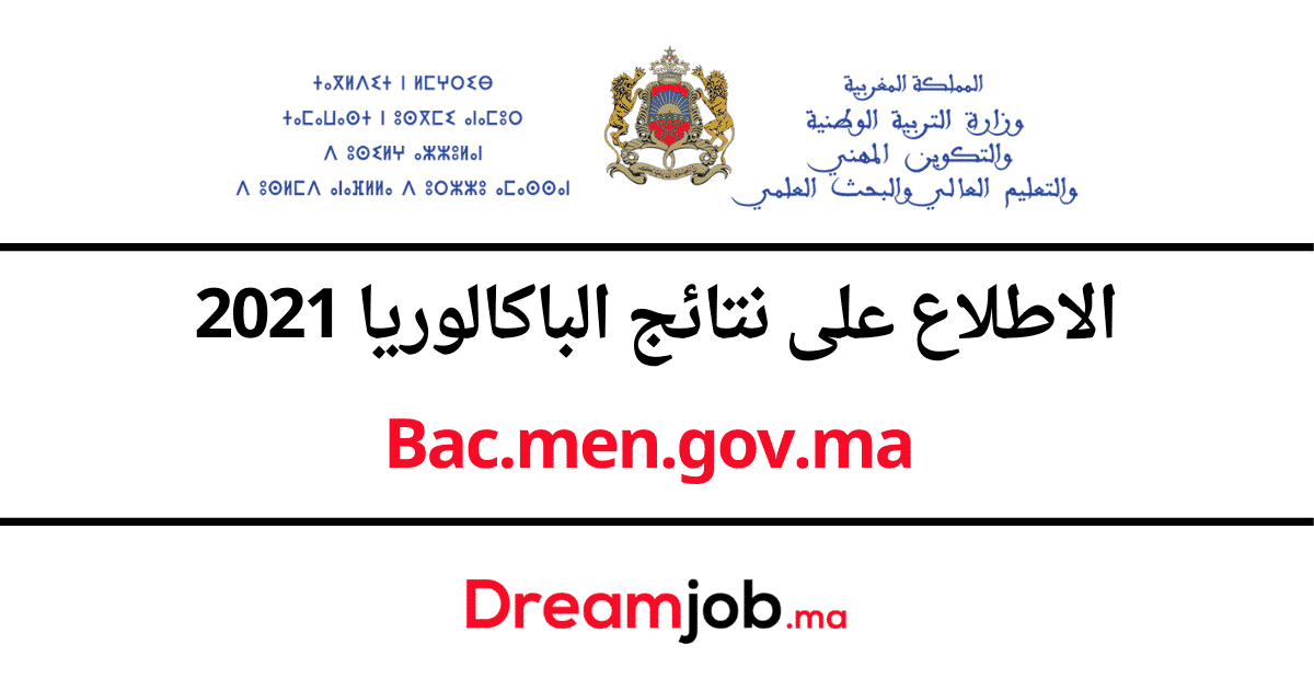 Bac.men.gov.ma 2021 الاطلاع على نتائج الباكالوريا - المفيد للدعم والمراجعة